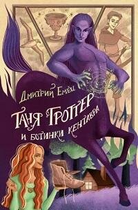Книга "Таня Гроттер и ботинки кентавра : повесть"