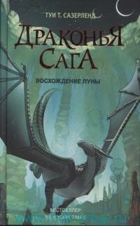 Книга "Восхождение Луны : роман"