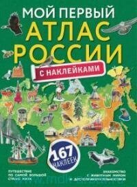 Книга "Мой первый атлас России с наклейками"