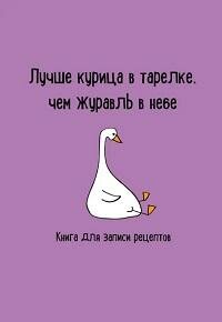 Книга "Книга для записи рецептов. Лучше курица в тарелке, чем журавль в небе"