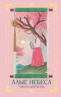 Алые небеса. Кн.1 : роман