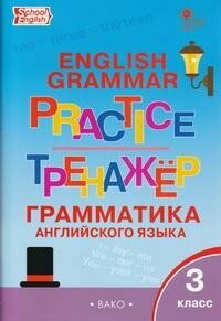 Книга "Грамматика английского языка : тренажер : 3-й класс = English Grammar. Practice (соответствует ФГОС)"
