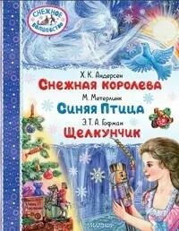 Книга "Снежная королева / Х. К. Андерсен. Синяя Птица/ М. Метерлинк. Щелкунчик / Э. Т. А. Гофман"
