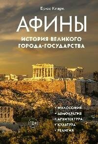 Книга "Афины. История великого города-государства"