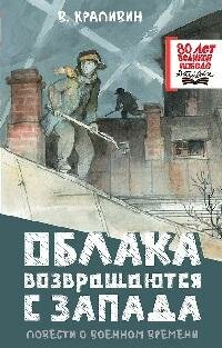 Облака возвращаются с запада. Повести о военном времени : рассказы, повести