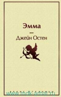 Книга "Эмма : роман"
