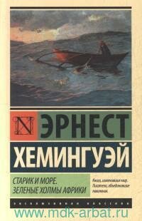 Книга "Старик и море ; Зеленые холмы Африки : повести"