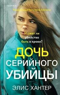 Книга "Дочь серийного убийцы"