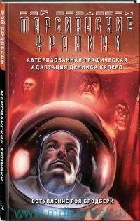 Книга "Марсианские хроники : авторизированная графическая адаптация"