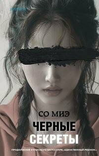 Книга "Черные секреты"