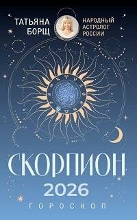 Книга "Скорпион. Гороскоп на 2026 год"