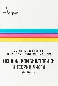 Книга "Основы комбинаторики и теории чисел. Сборник задач : учебное пособие для вузов"