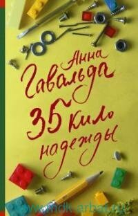 Книга "35 кило надежды"