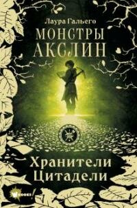 Книга "Хранители Цитадели. Кн.1. Монстры Акслин"