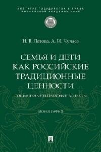 Книга "Семья и дети как российские традиционные ценности: социальные и правовые аспекты : монография"