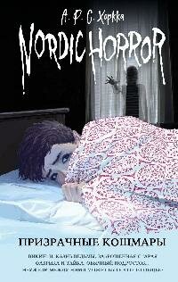 Книга "Nordic Horror. Призрачные кошмары"
