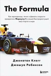 Книга "The Formula. Как проходимцы, гении и фанаты скорости превратили Формулу-1 в самый быстрорастущий вид спорта в мире"