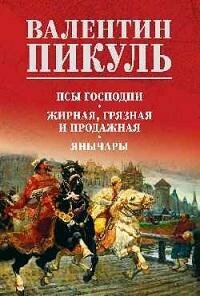 Книга "Псы господни ; Жирная, грязная и продажная ; Янычары : романы"