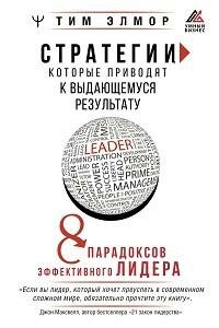 Книга "Стратегии, которые приводят к выдающемуся результату : 8 парадоксов эффективного лидера"