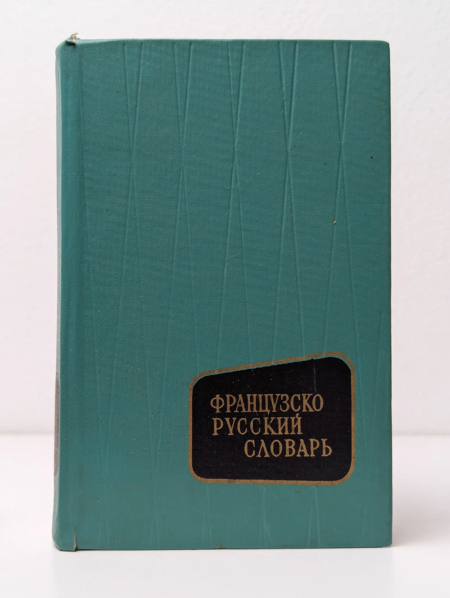Французско-русский словарь Потоцкая Варвара Васильевна (сост.), Потоцкая Наталия Павловна (сост.) 1970