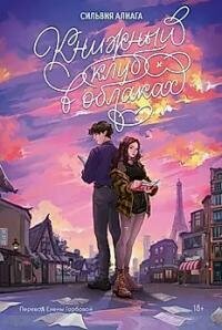 Книга "Книжный клуб в облаках"