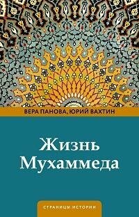 Книга "Жизнь Мухаммеда"