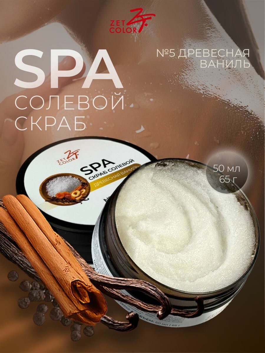 Zet Color, Парфюмированный солевой spa скраб для тела Древесная Ваниль