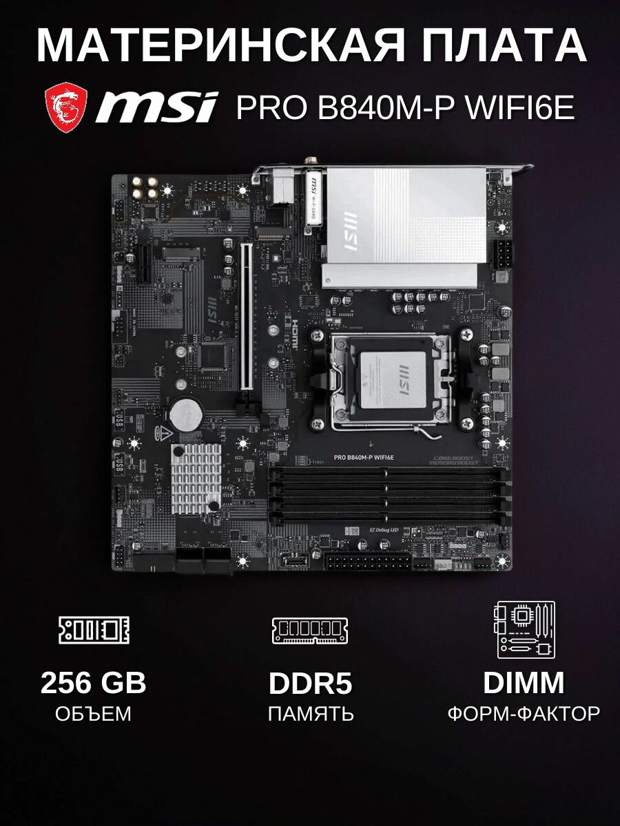 Материнская плата MSI PRO B840M-P WIFI6E