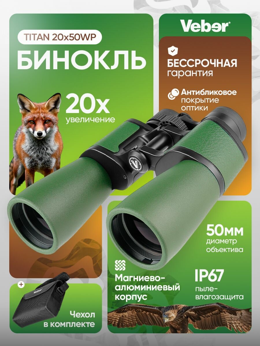 Бинокль Veber TITAN 20x50WP