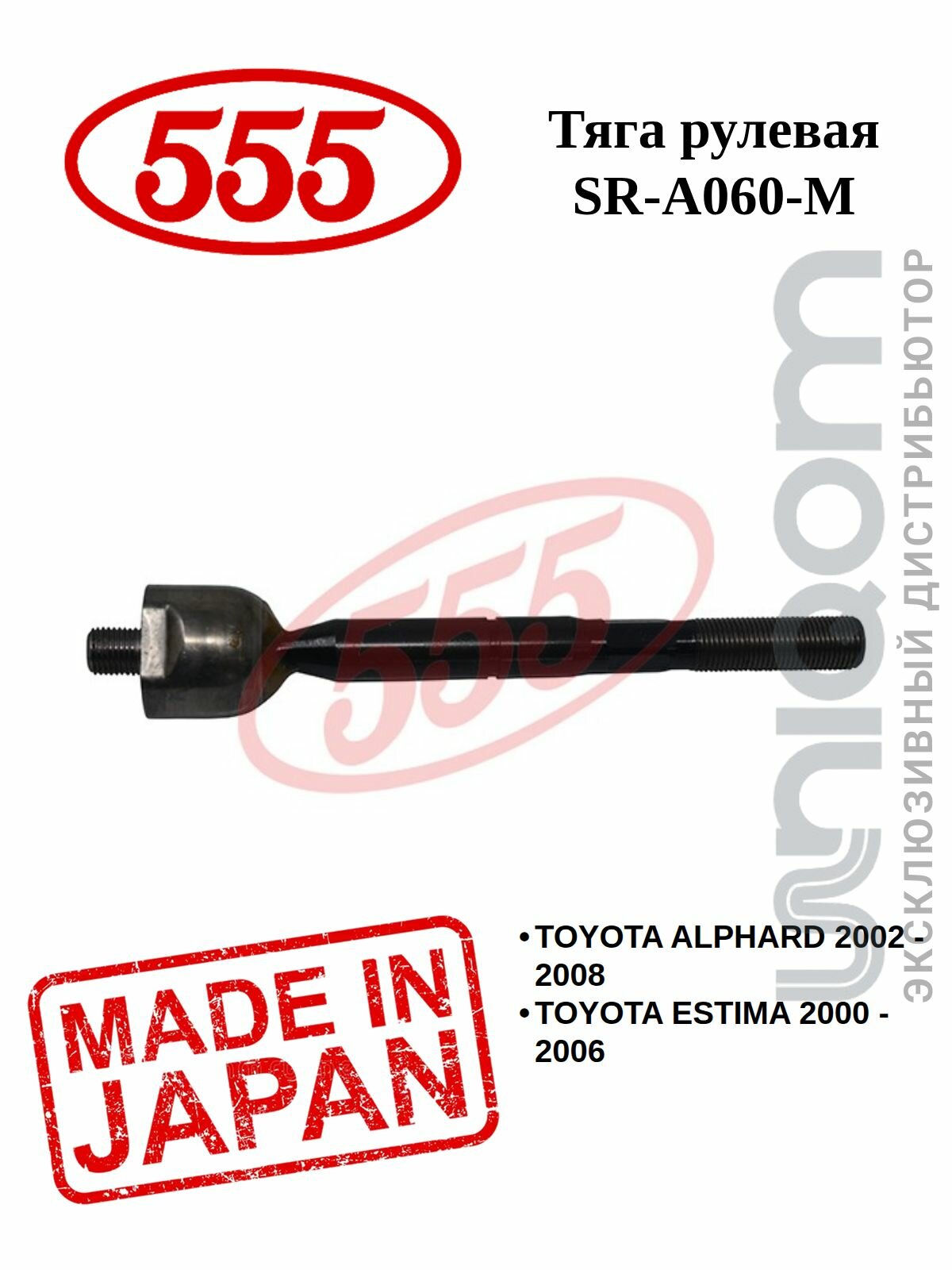 Тяга рулевая 555 передняя левая/правая (гайки в комплекте) SR-A060-M TOYOTA ALPHARD ANH15 02-