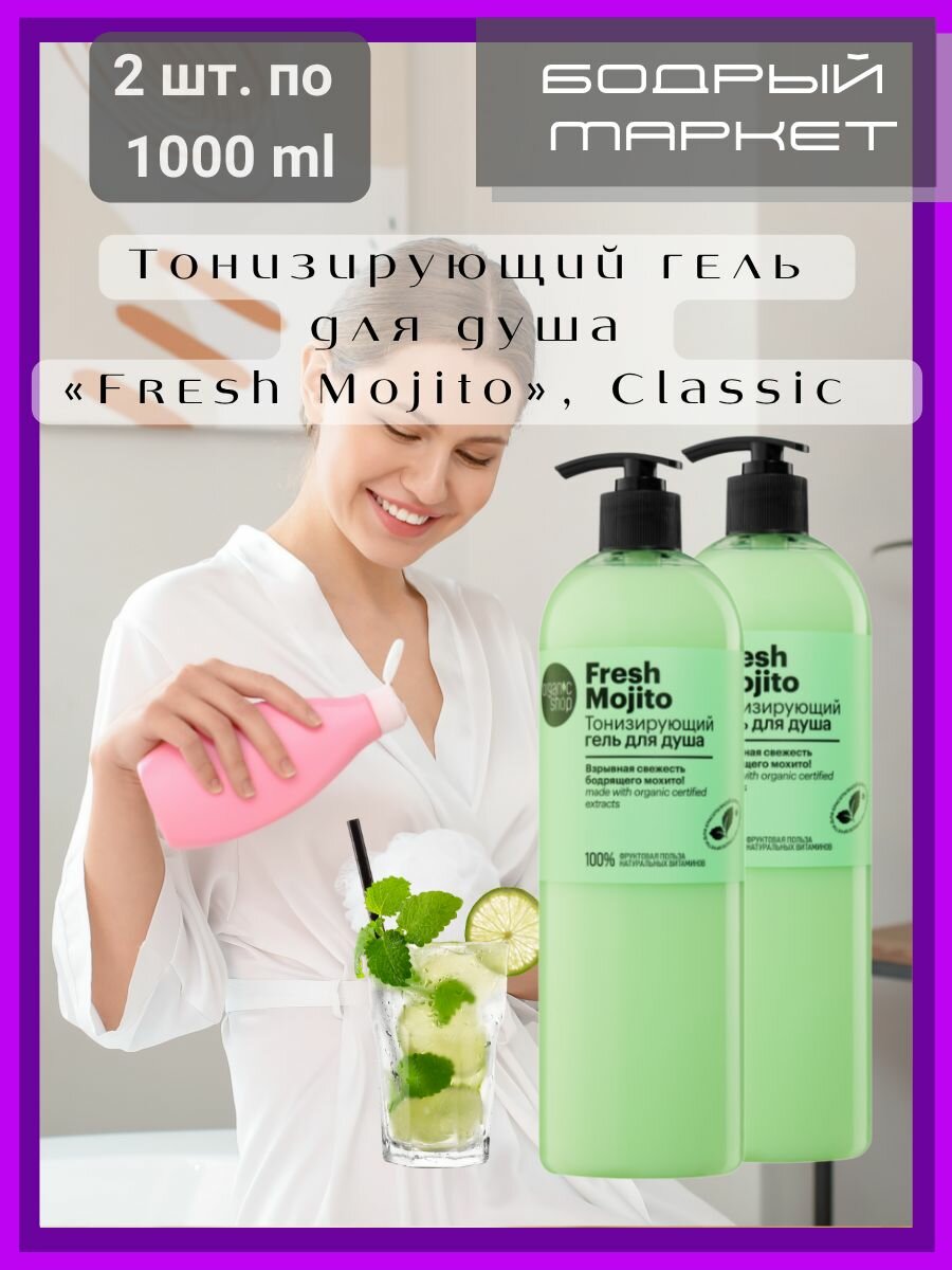 Тонизирующий гель для душа Fresh Mojito , Classic, 2 шт. по 1000 мл