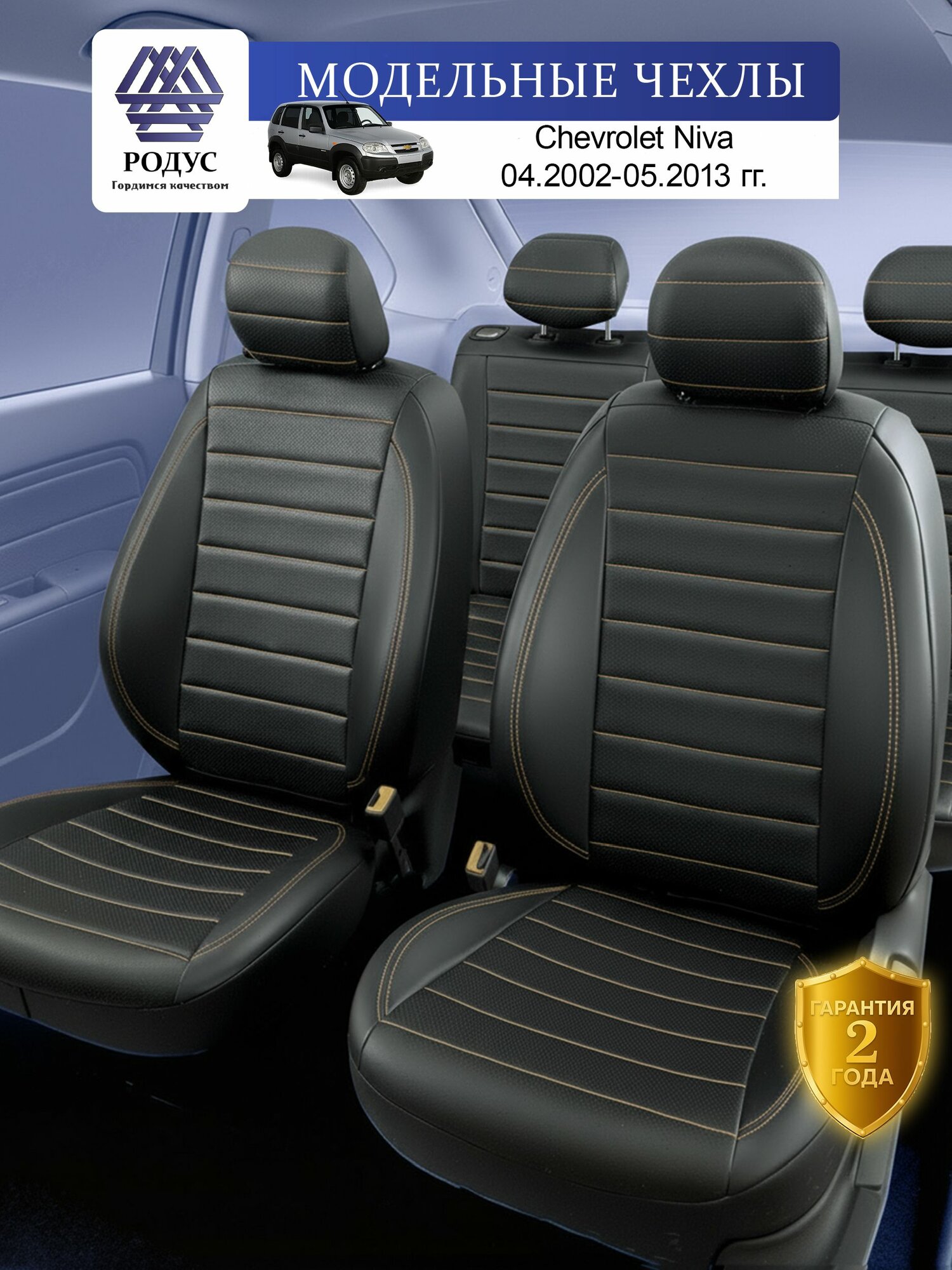 Чехлы родус для автомобильных сидений на авто Chevrolet Niva, Нива Шевроле, 04.2002-05.2013г. (чёрный-бежевый)
