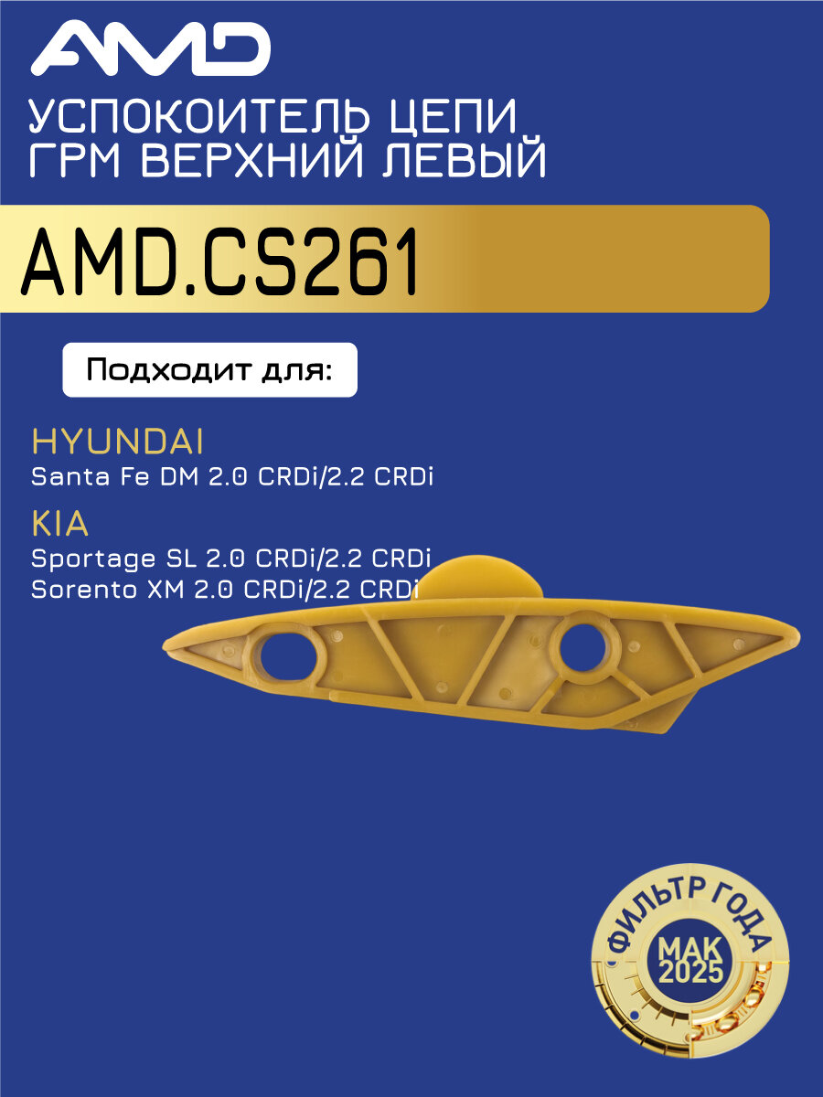 Успокоитель цепи ГРМ верхний левый 24387-2F000 AMD. CS261 для HYUNDAI Santa Fe DM 2,0 CRDi 2,2 CRDi 2