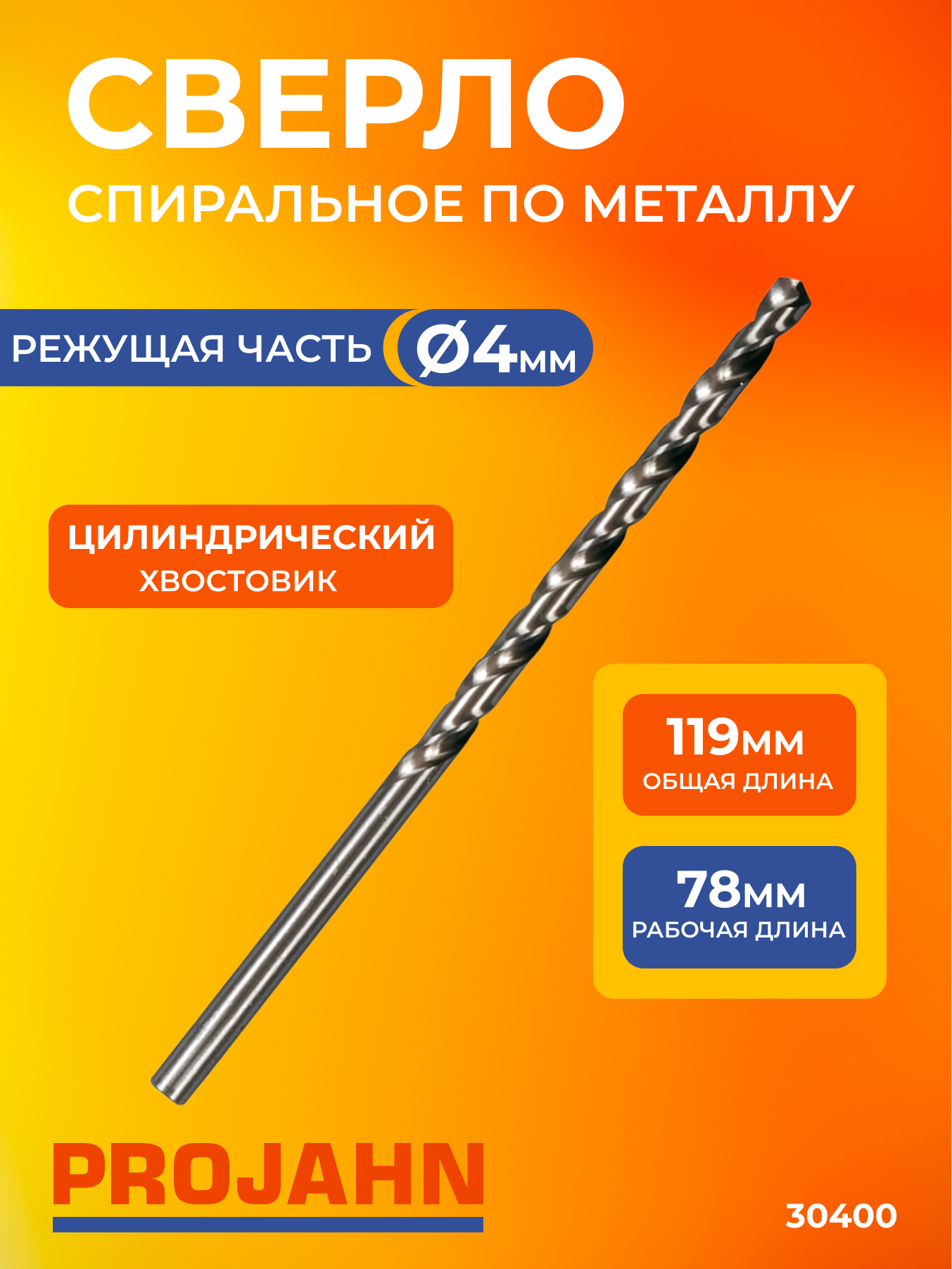 Сверло спиральное по металлу 4 мм, HSS-G, 10D, 135 , h8, DIN 340, Тип N