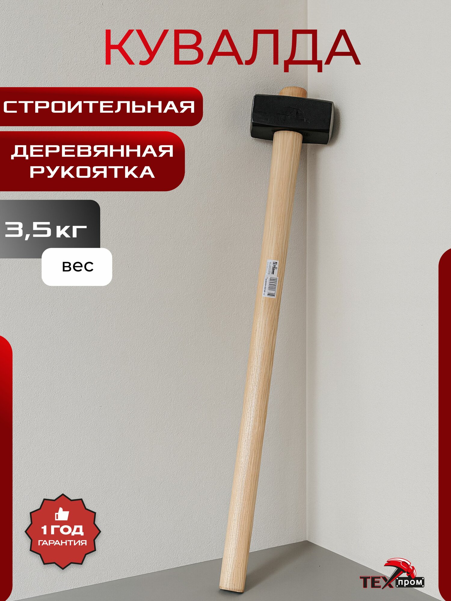 Кувалда с деревянной рукояткой "Техпром" КДР 3.0