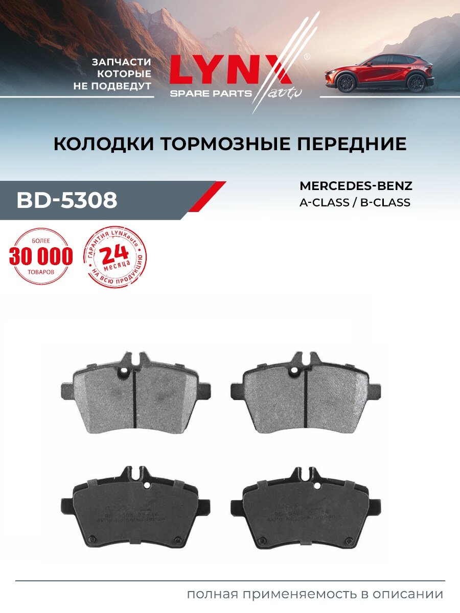 Колодки тормозные дисковые передние для MERCEDES-BENZ B-CLASS, A-CLASS / LYNXauto BD-5308