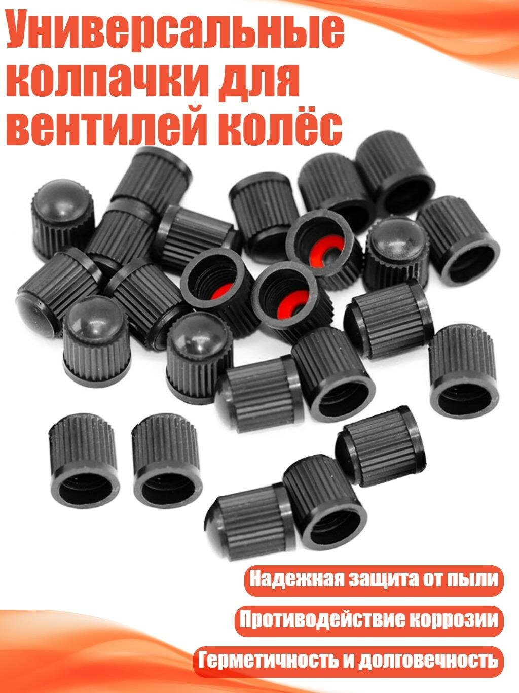 Универсальные колпачки для вентилей колёс