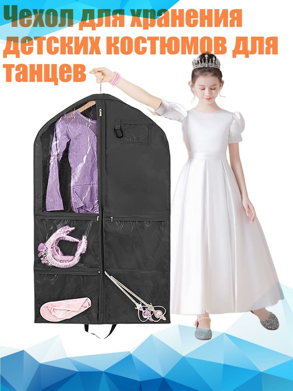 Чехол для хранения детских костюмов для танцев, Черный