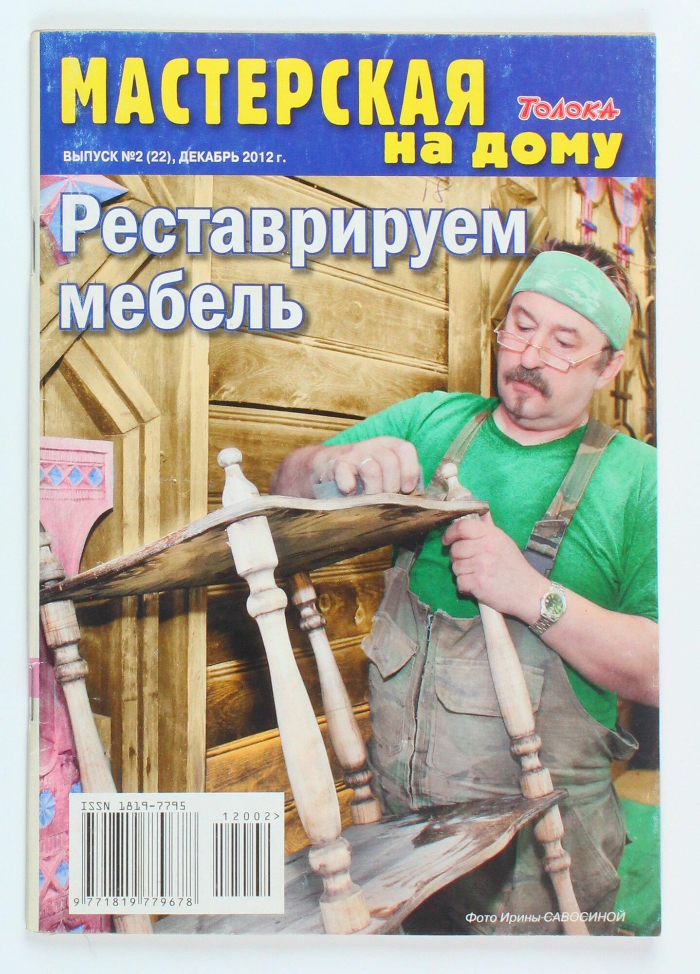 Букинистический журнал Мастерская на дому, 22/2012