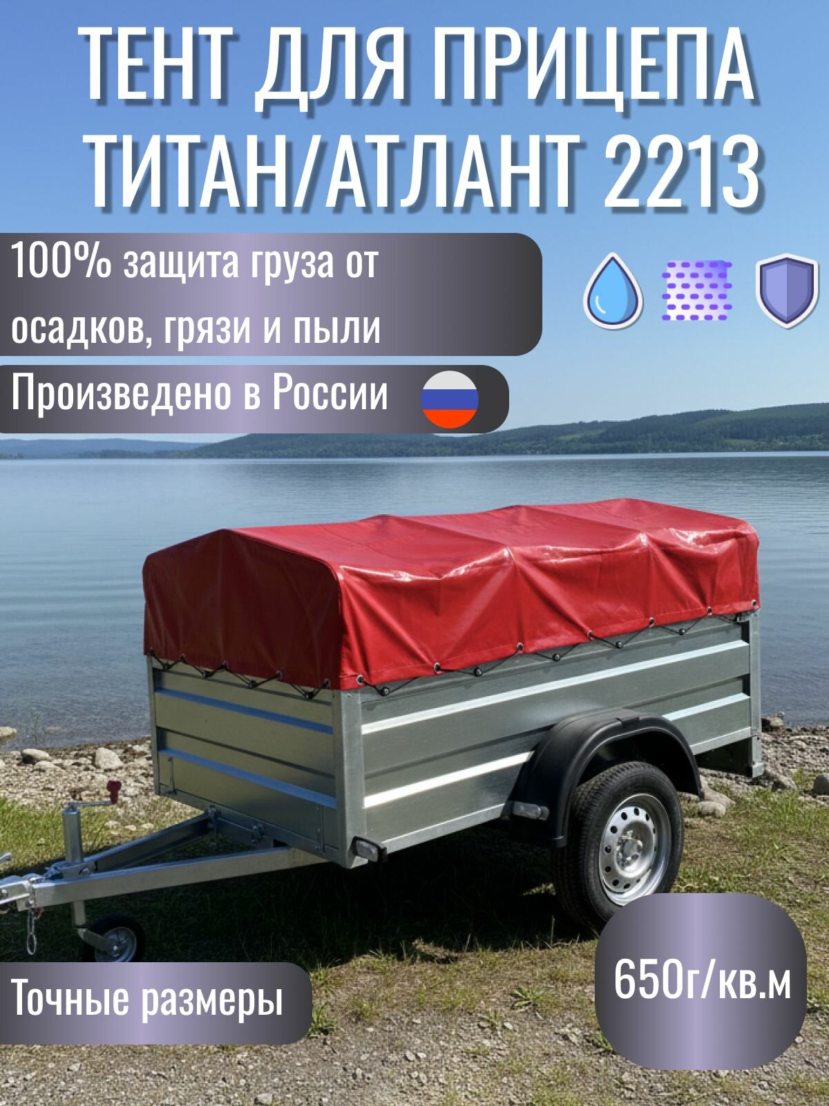 Тент для прицепа титан/атлант 2213-03, красный (высота каркаса 30 см) 650 г/кв. м двухсторонний ПВХ материал