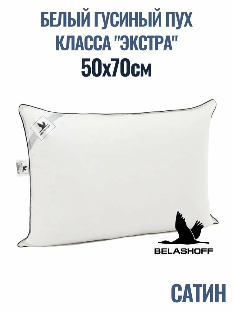 Belashoff Подушка 50x70 см, Мягкая жесткость, Гусиный пух