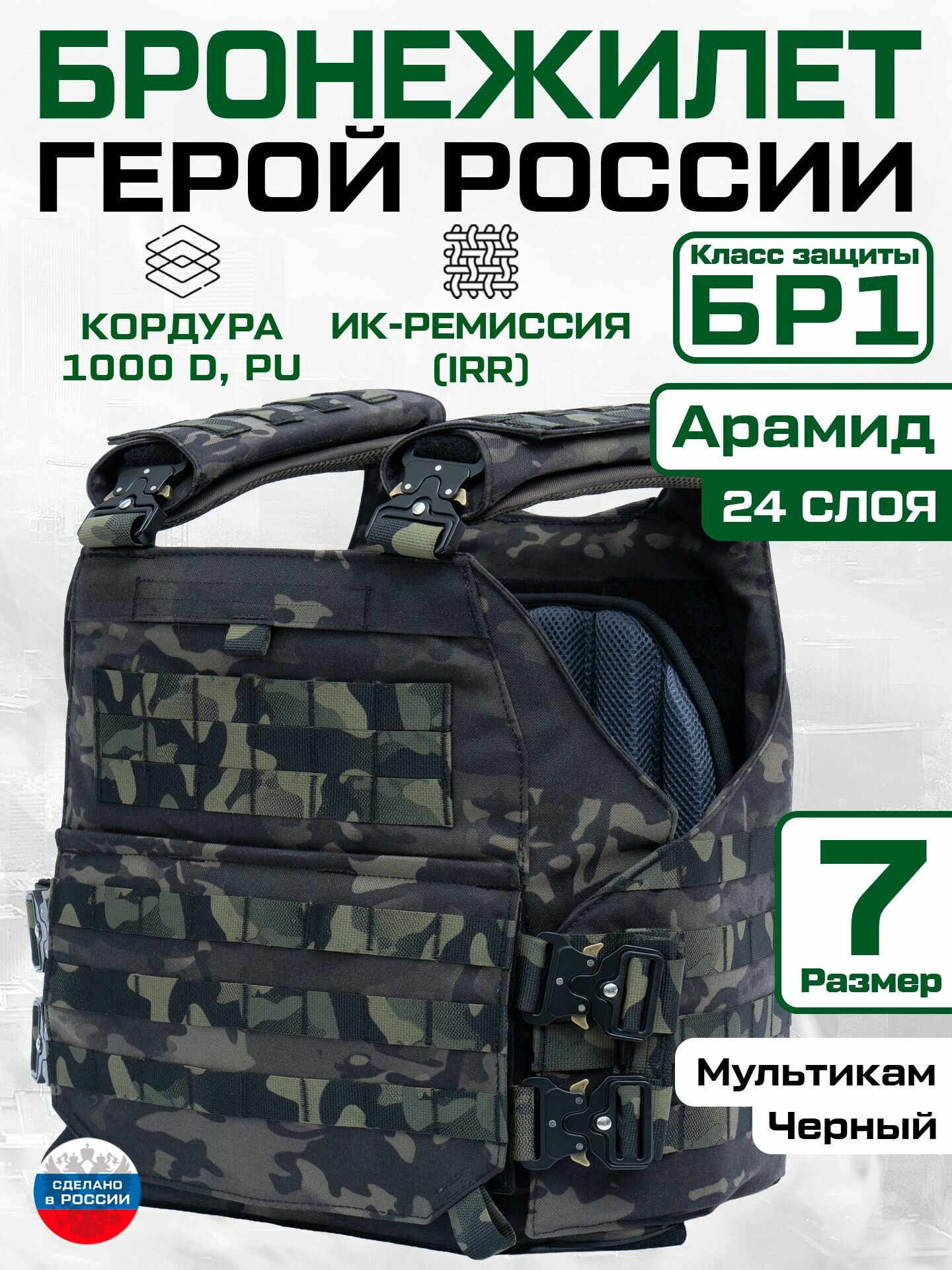 Бронежилет противоосколочный "Герой России" 24 слоя арамида черный мультикам Размер 7