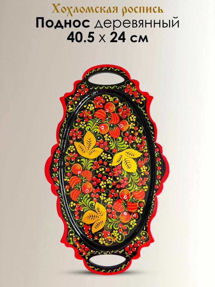 Поднос фигурный с ручками, деревянный, с росписью хохлома, 40.5х24 см, сувенир
