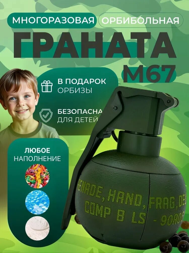Многоразовая атмосферная безопасная игрушечная граната М 67 зеленая с орбизами для детских игр / водяные бомбочки