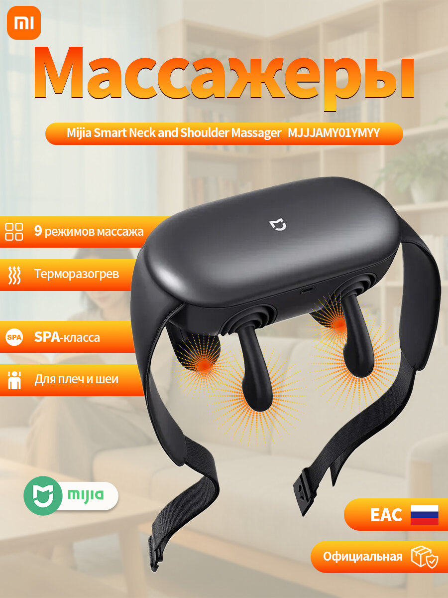 Массажер для шеи и плеч с подогревом Xiaomi Mijia Smart Shoulder and Neck Massager (MJJJAMY01YMYY)