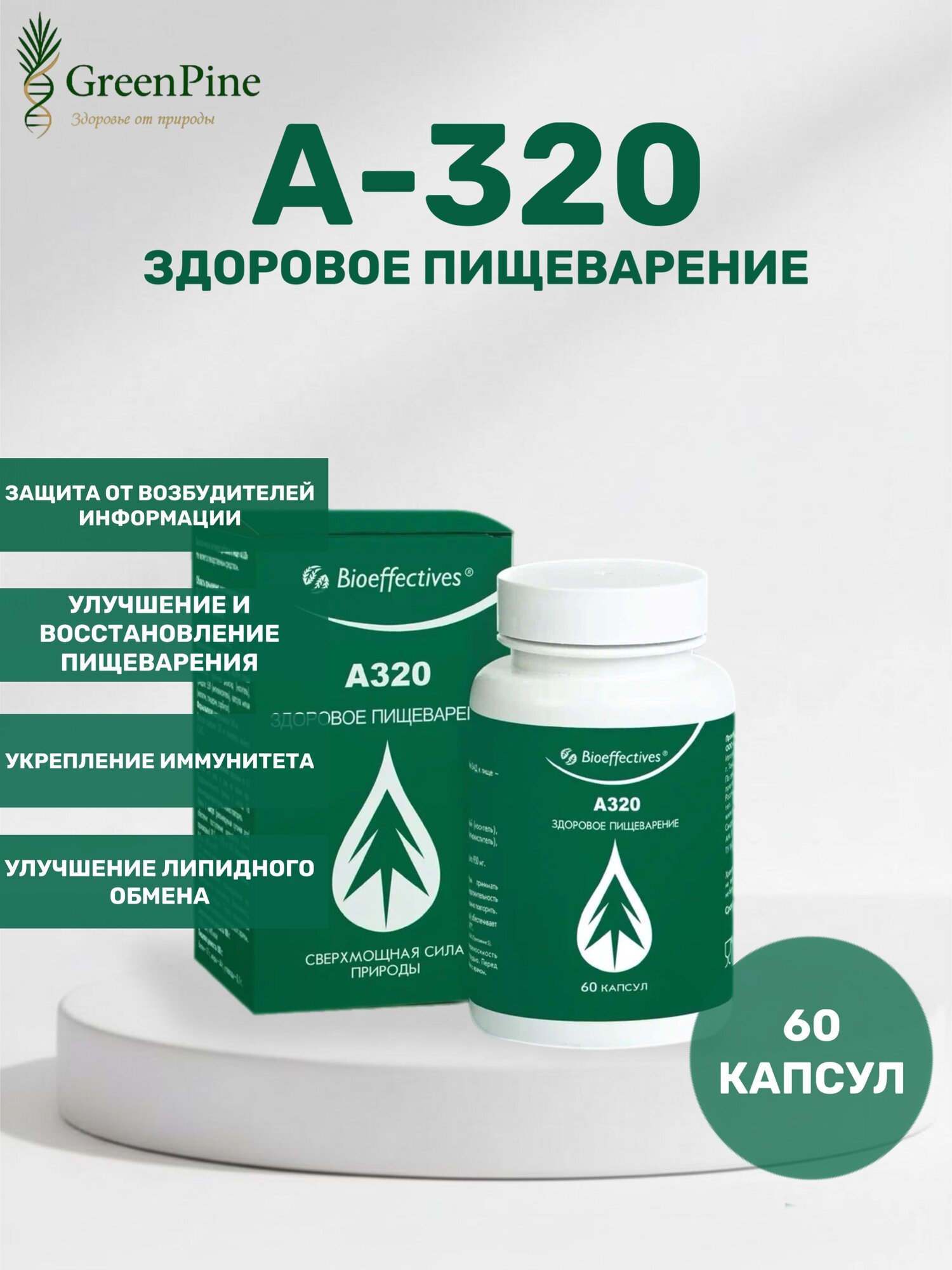 Биоэффектив A-320 БАД для ЖКТ, улучшение пищеварения и обмена веществ, снижение холестерина и повышение иммунитета