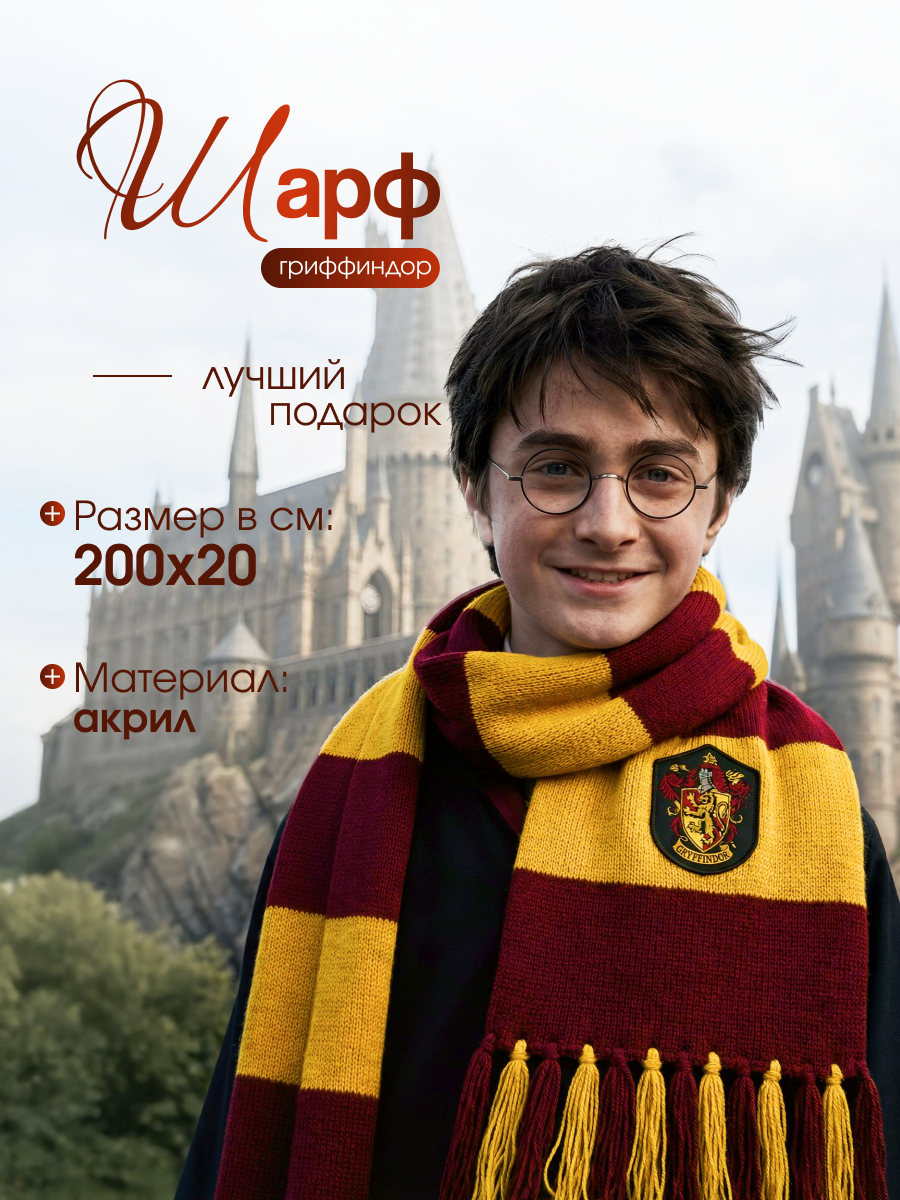 Шарф Гарри Поттер для взрослых и детей