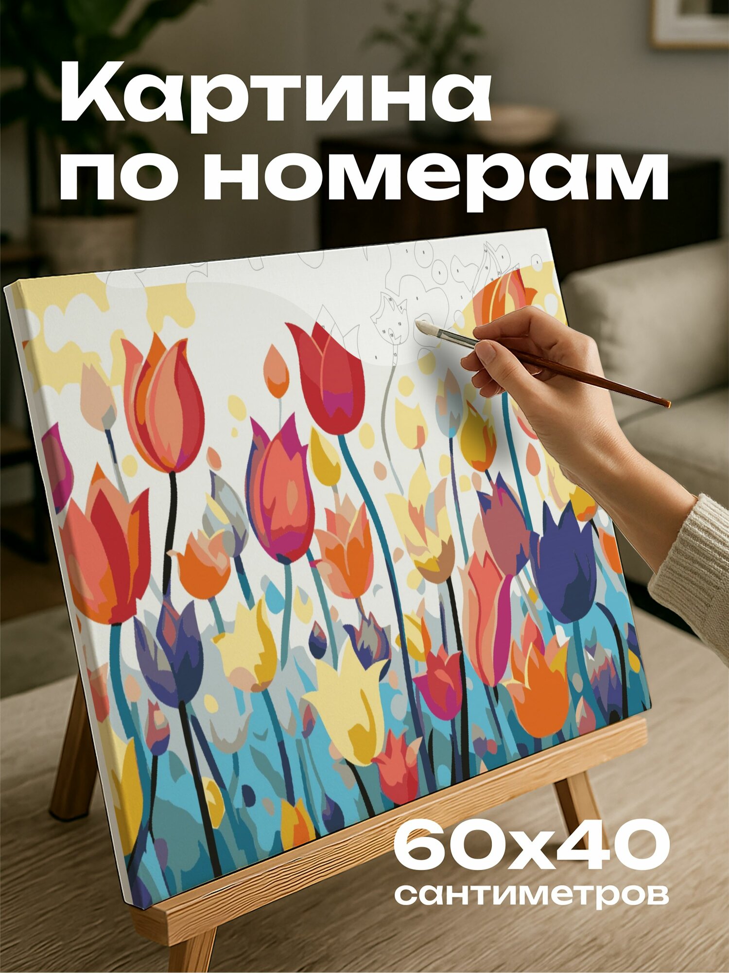 Картина по номерам 60x40 см, тюльпаны, цветы, сад, дуги, художник, яркие цвета, радость, игривость, зеленая листва, фон