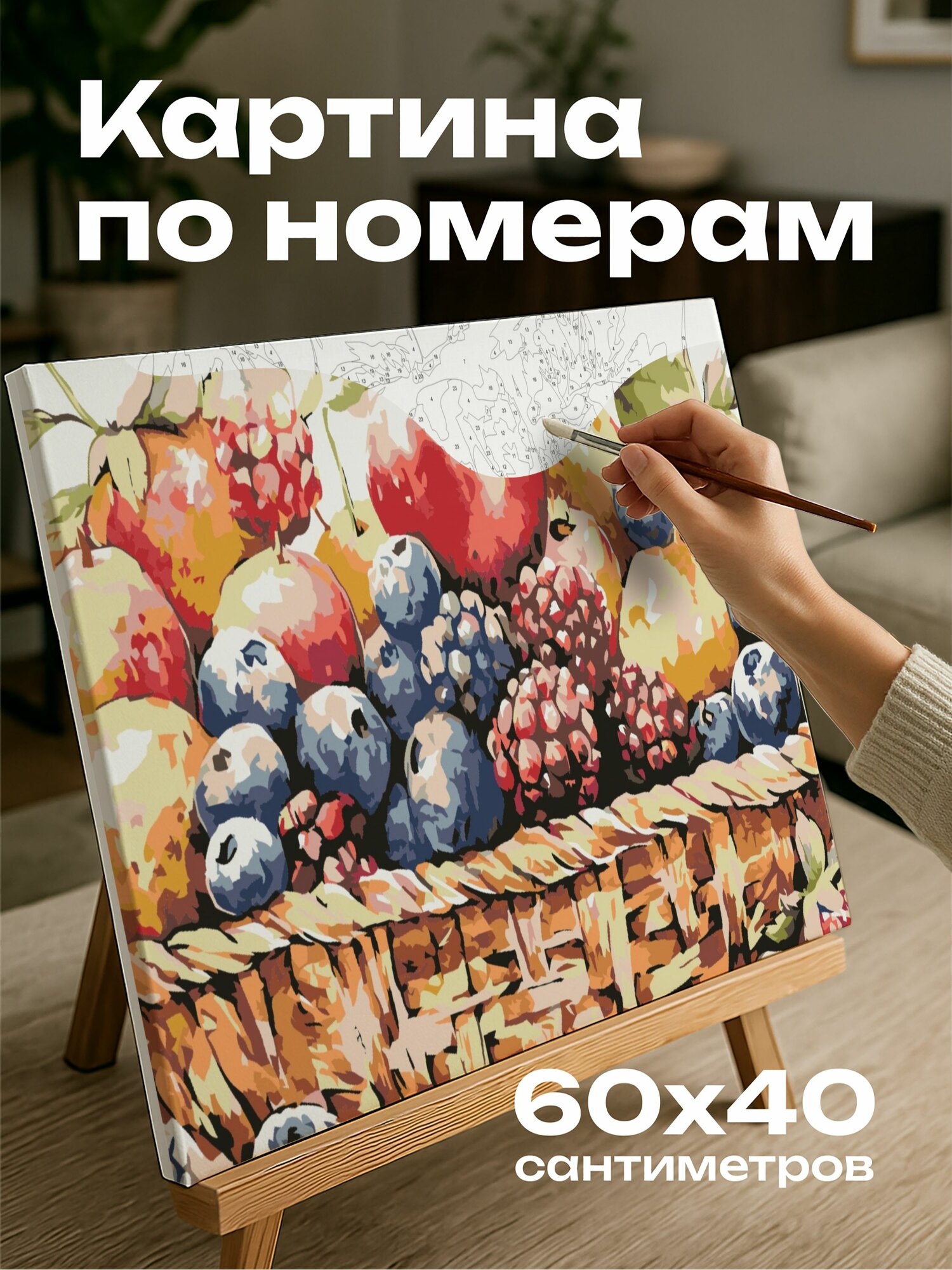 Картина по номерам 60x40 см, акварель, натюрморт, ягоды, фрукты, корзинка, деревенский стиль, цвета, мазки кисти