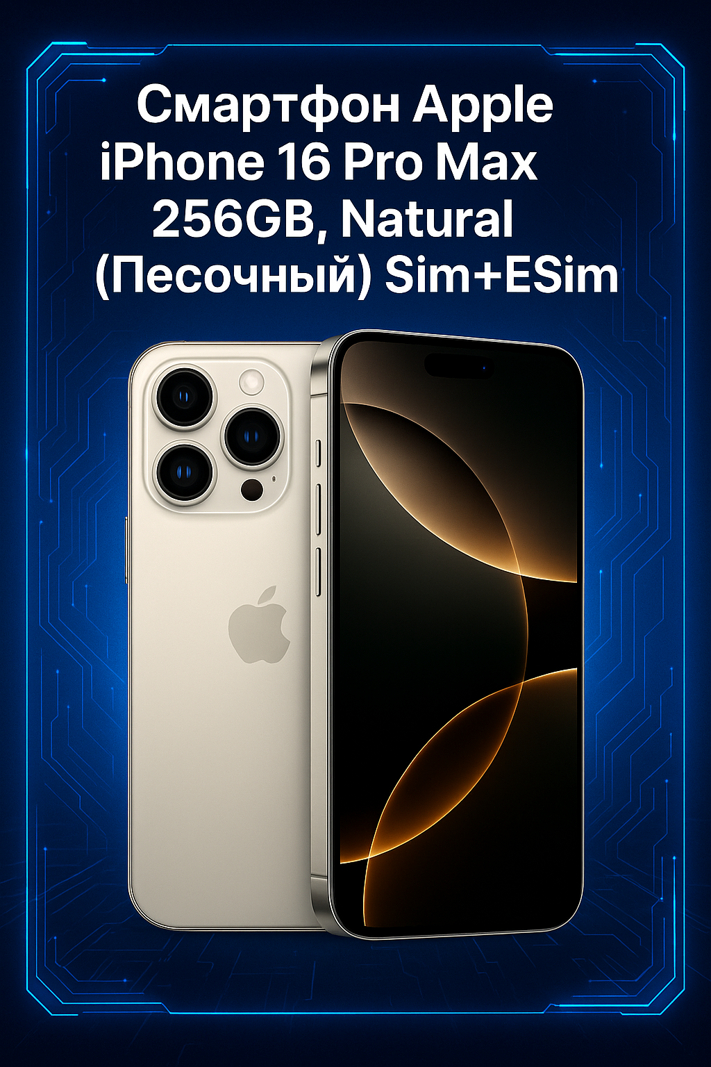 Смартфон Apple iPhone 16 Pro Max 256GB, Natural (Песочный) Sim+ESim